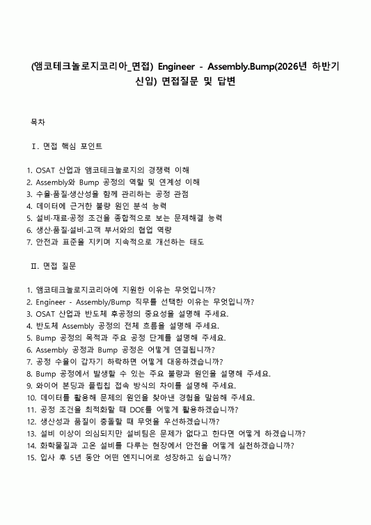 (앰코테크놀로지코리아_면접) Engineer - Assembly