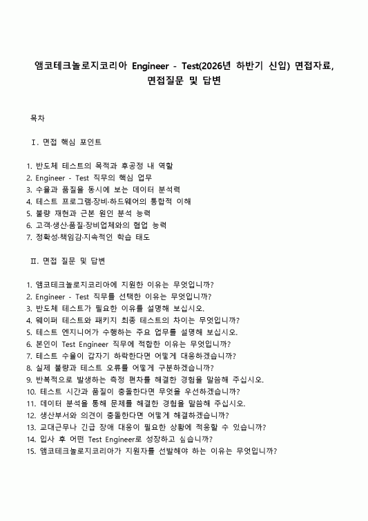 앰코테크놀로지코리아 Engineer - Test(2026년 하반기 신입) 면접자료, 면접질문 및 답변