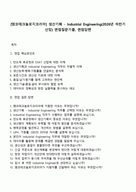 [앰코테크놀로지코리아] 생산기획 - Industrial Engineering(2026년 하반기 신입) 면접질문기출, 면접답변