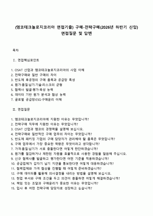 (앰코테크놀로지코리아 면접기출) 구매-전략구매(2026년 하반기 신입) 면접질문 및 답변