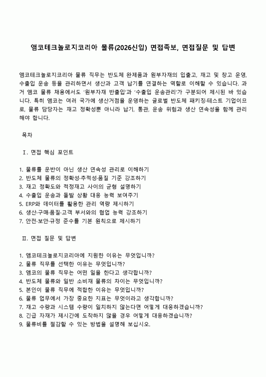 앰코테크놀로지코리아 물류(2026신입) 면접족보, 면접질문 및 답변