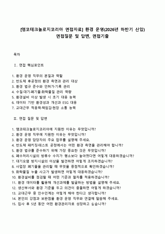 [앰코테크놀로지코리아 면접자료] 환경 운영(2026년 하반기 신입) 면접질문 및 답변, 면접기출