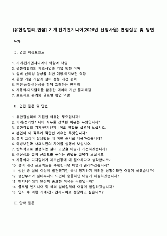 [유한킴벌리_면접] 기계