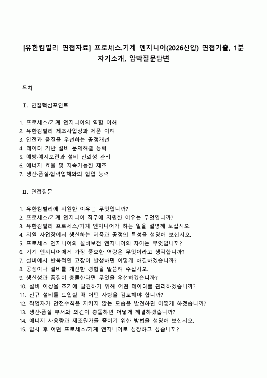 [유한킴벌리 면접자료] 프로세스