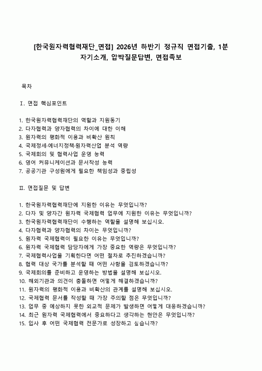 [한국원자력협력재단_면접] 2026년 하반기 정규직 면접기출, 1분 자기소개, 압박질문답변, 면접족보