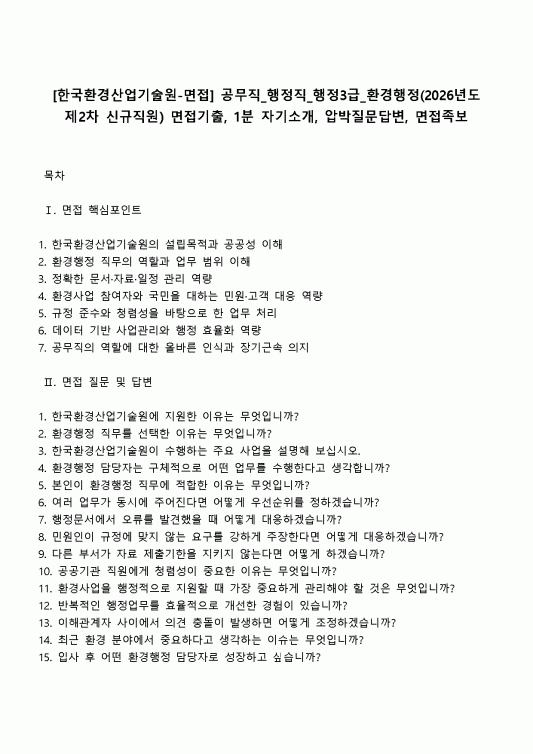 [한국환경산업기술원-면접] 공무직_행정직_행정3급_환경행정(2026년도 제2차 신규직원) 면접기출, 1분 자기소개, 압박질문답변, 면접족보