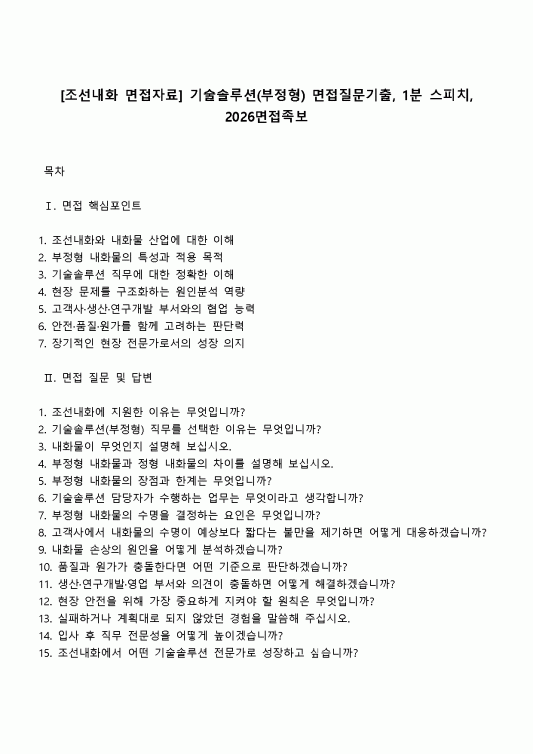 [조선내화 면접자료] 기술솔루션(부정형) 면접질문기출, 1분 스피치, 2026면접족보
