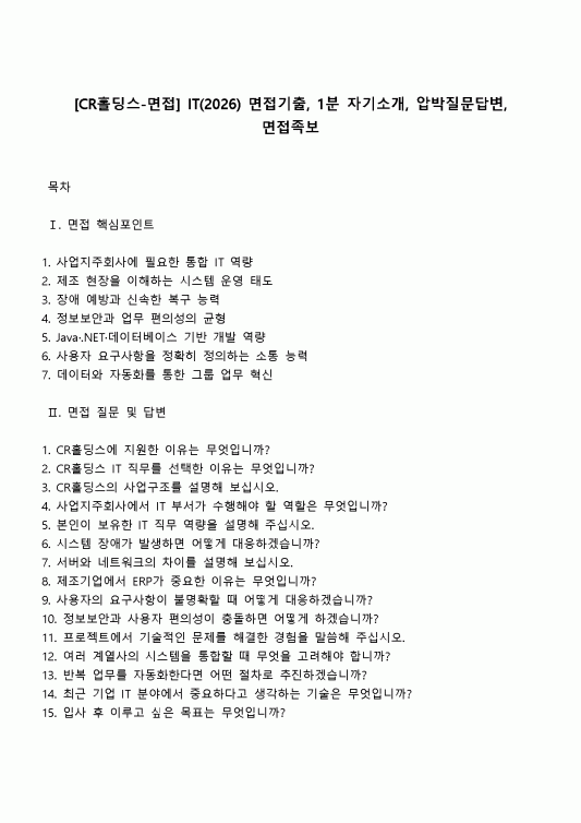 [CR홀딩스-면접] IT(2026) 면접기출, 1분 자기소개, 압박질문답변, 면접족보