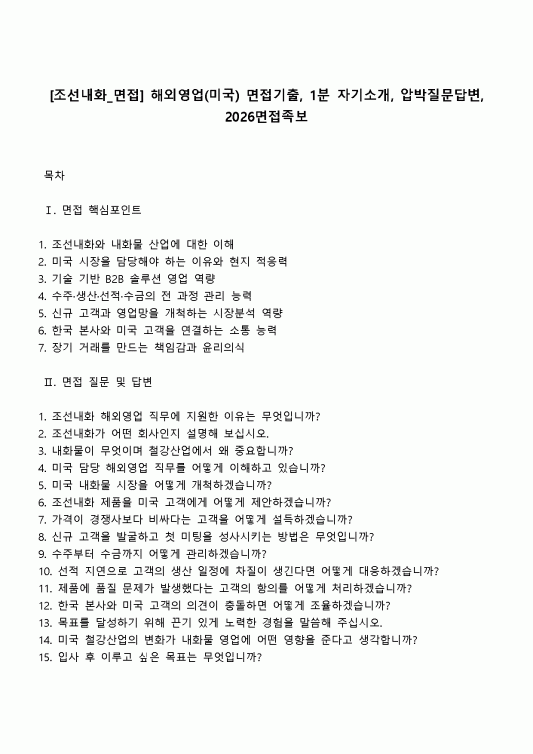 [조선내화_면접] 해외영업(미국) 면접기출, 1분 자기소개, 압박질문답변, 2026면접족보