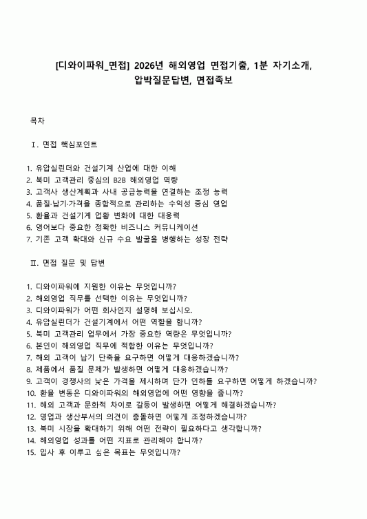 [디와이파워_면접] 2026년 해외영업 면접기출, 1분 자기소개, 압박질문답변, 면접족보