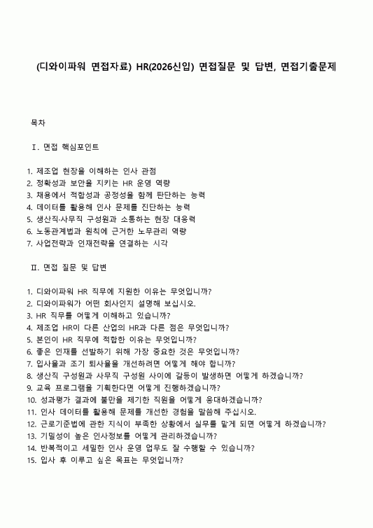 (디와이파워 면접자료) HR(2026신입) 면접질문 및 답변, 면접기출문제