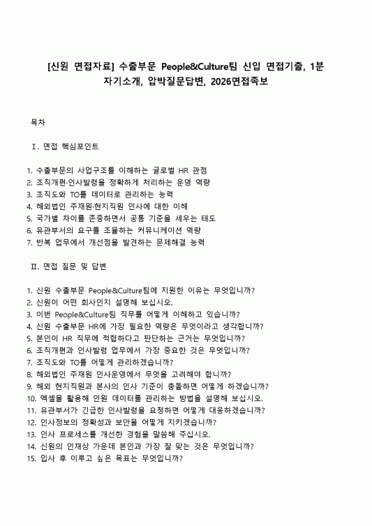 [신원 면접자료] 수출부문 People&Culture팀 신입 면접기출, 1분 자기소개, 압박질문답변, 2026면접족보