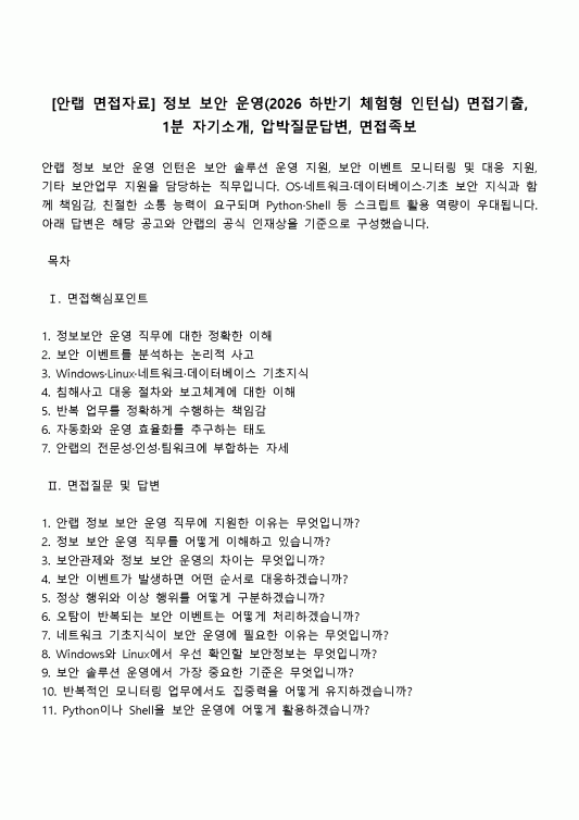 [안랩 면접자료] 정보 보안 운영(2026 하반기 체험형 인턴십) 면접기출, 1분 자기소개, 압박질문답변, 면접족보