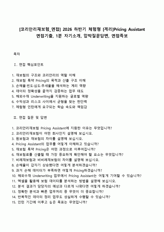 [코리안리재보험_면접] 2026 하반기 체험형 [계리]Pricing Assistant 면접기출, 1분 자기소개, 압박질문답변, 면접족보