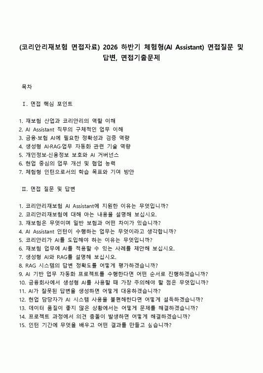 (코리안리재보험 면접자료) 2026 하반기 체험형(AI Assistant) 면접질문 및 답변, 면접기출문제