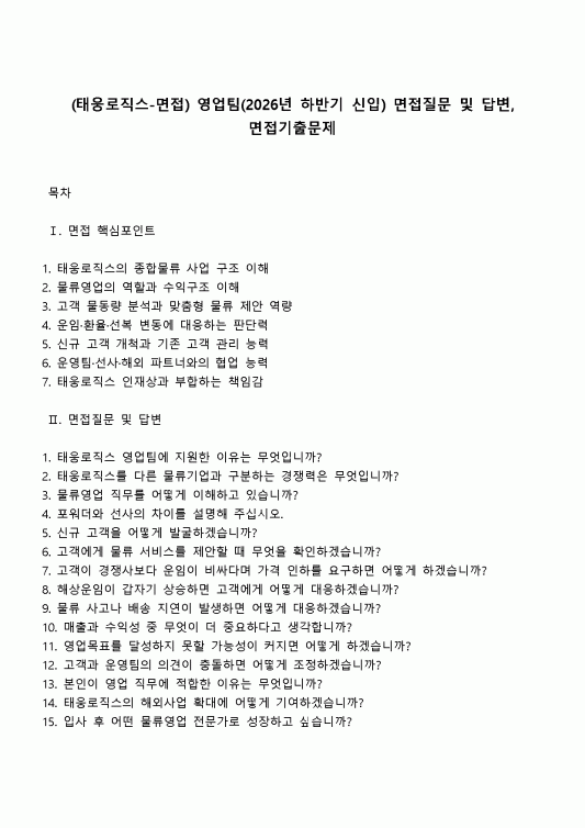(태웅로직스-면접) 영업팀(2026년 하반기 신입) 면접질문 및 답변, 면접기출문제