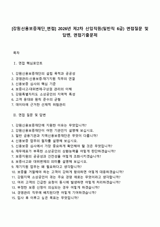 [강원신용보증재단_면접] 2026년 제2차 신입직원(일반직 6급) 면접질문 및 답변, 면접기출문제