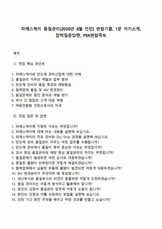 피에스케이 품질관리(2026년 8월 인턴) 면접기출, 1분 자기소개, 압박질문답변, PSK면접족보