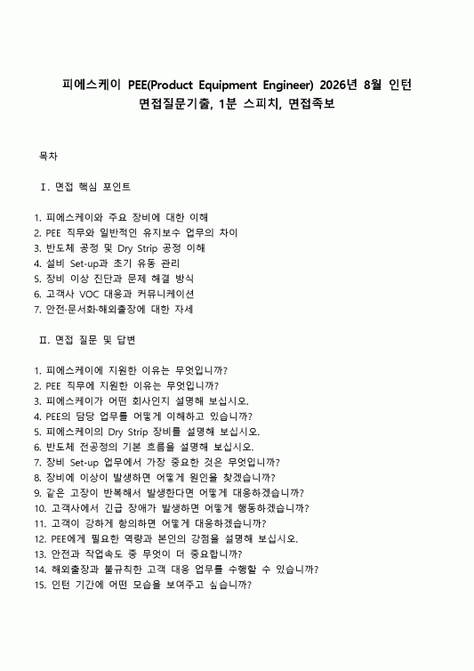 피에스케이 PEE(Product Equipment Engineer) 2026년 8월 인턴 면접질문기출, 1분 스피치, 면접족보