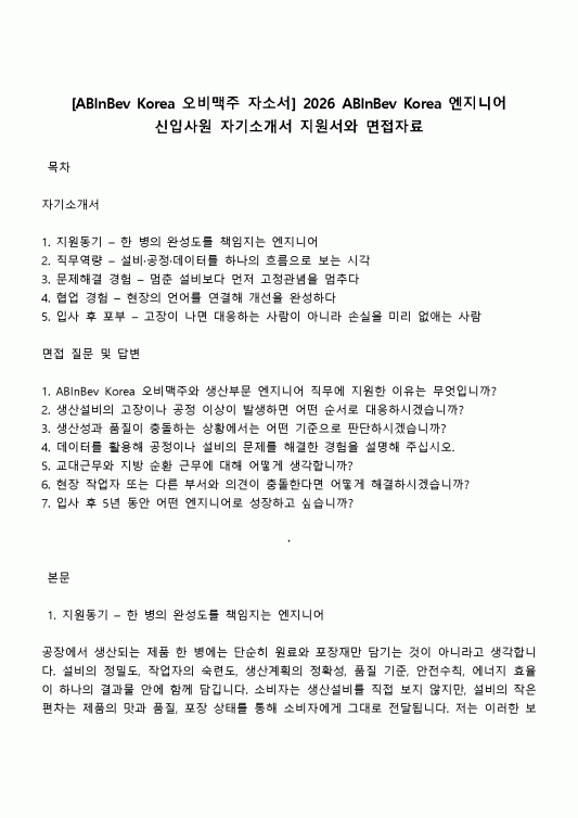 [ABInBev Korea 오비맥주 자소서] 2026 ABInBev Korea 엔지니어 신입사원 자기소개서 지원서와 면접자료