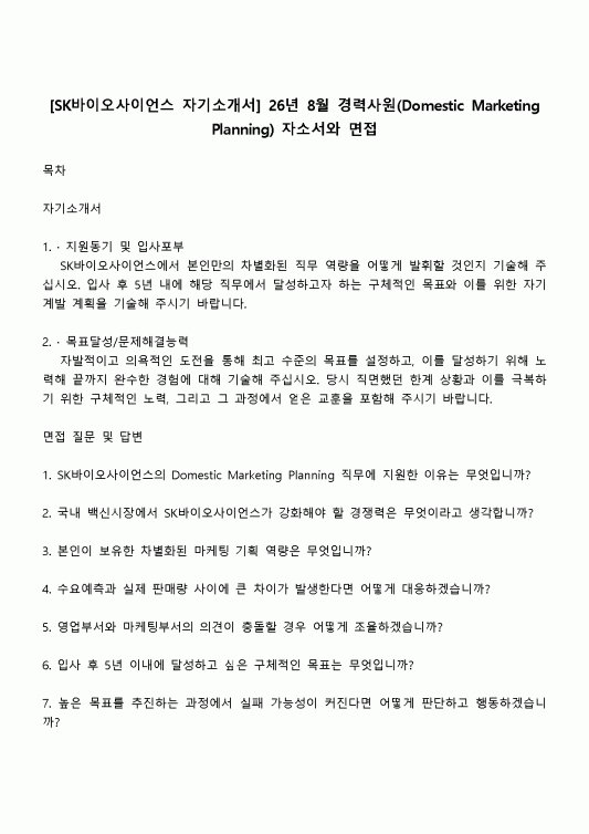[SK바이오사이언스 자기소개서] 26년 8월 경력사원(Domestic Marketing Planning) 자소서와 면접