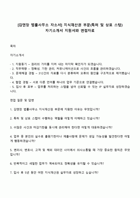 [김앤장 법률사무소 자소서] 지식재산권 부문(특허 및 상표 스탭) 자기소개서 지원서와 면접자료