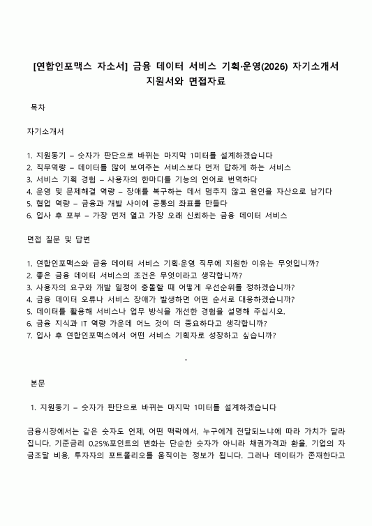 [연합인포맥스 자소서] 금융 데이터 서비스 기획·운영(2026) 자기소개서 지원서와 면접자료
