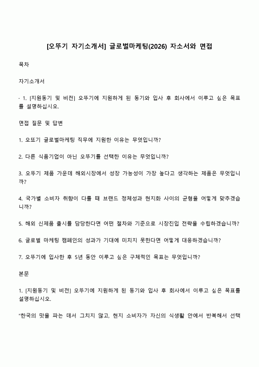 [오뚜기 자기소개서] 글로벌마케팅(2026) 자소서와 면접
