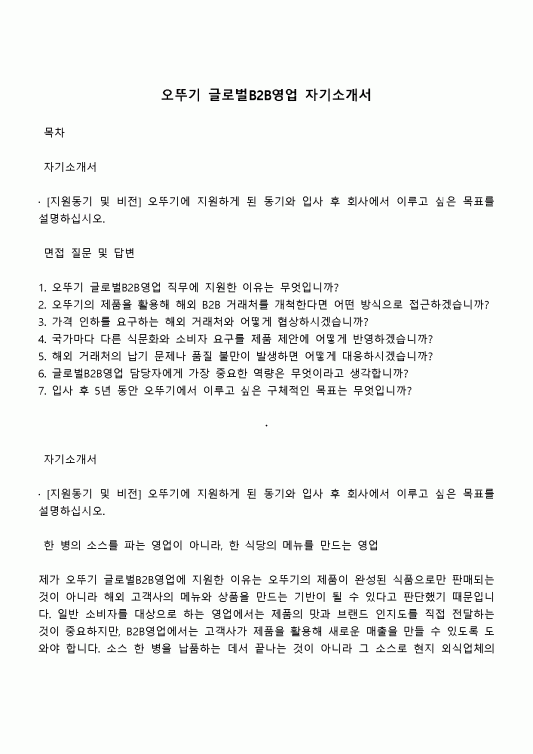 오뚜기 글로벌B2B영업 자기소개서