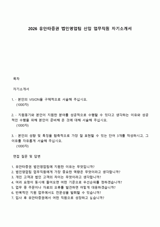 2026 유안타증권 법인영업팀 신입 업무직원 자기소개서