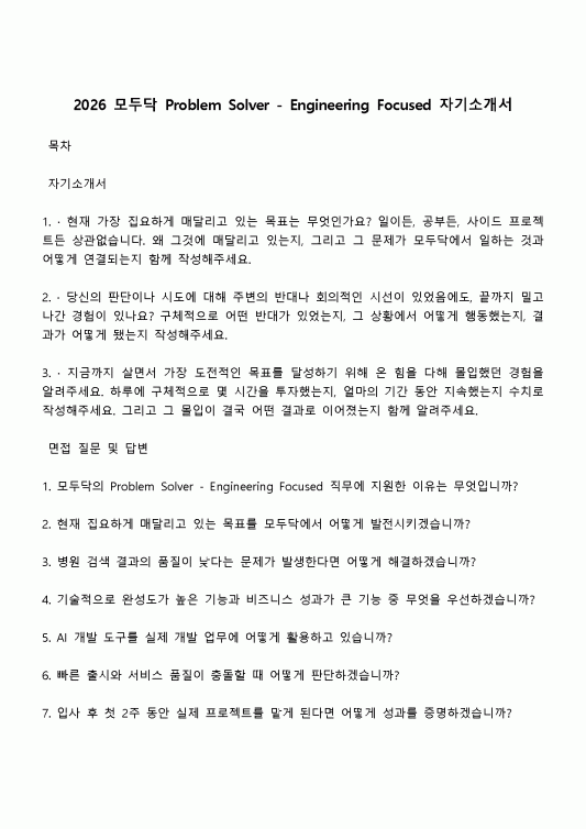 2026 모두닥 Problem Solver - Engineering Focused 자기소개서