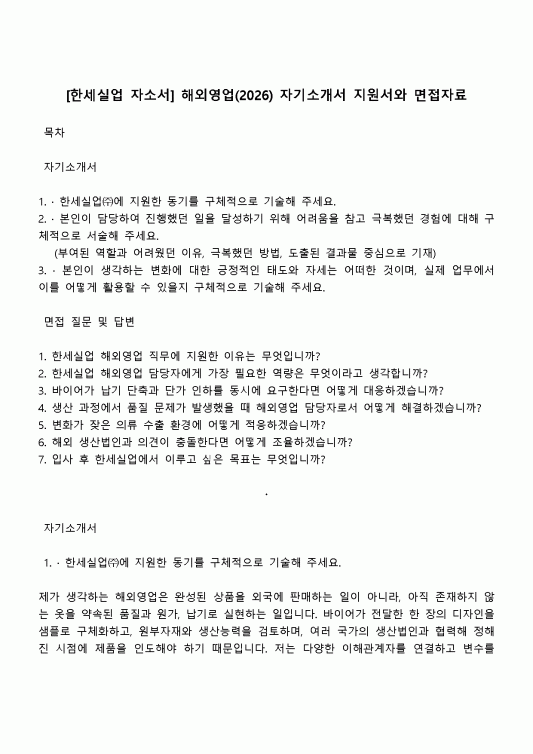 [한세실업 자소서] 해외영업(2026) 자기소개서 지원서와 면접자료