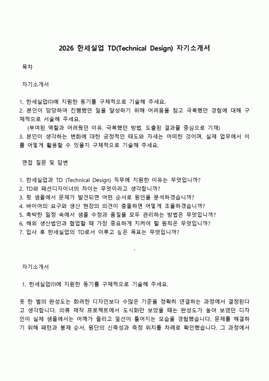 2026 한세실업 TD(Technical Design) 자기소개서