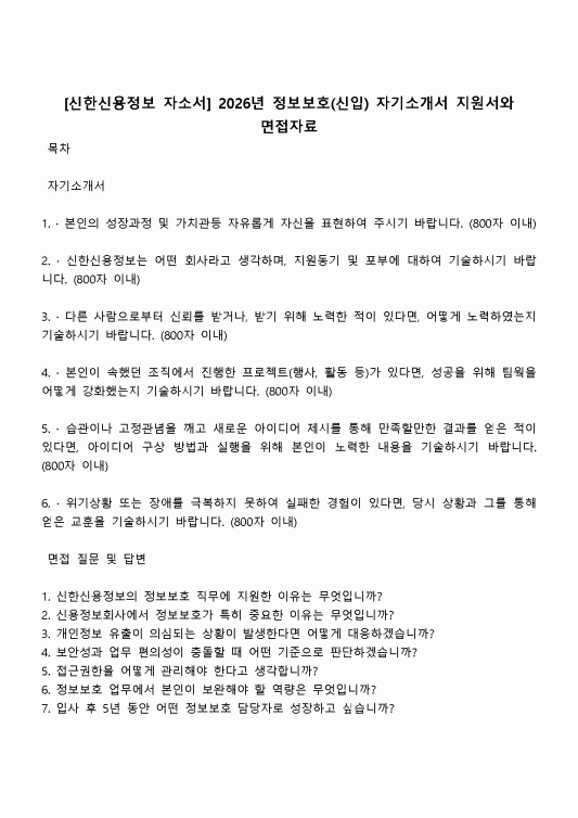 [신한신용정보 자소서] 2026년 정보보호(신입) 자기소개서 지원서와 면접자료