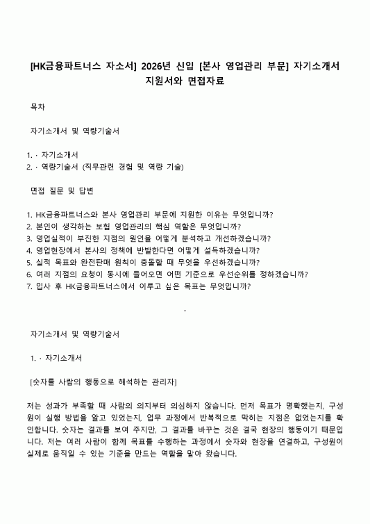 [HK금융파트너스 자소서] 2026년 신입 [본사 영업관리 부문] 자기소개서 지원서와 면접자료