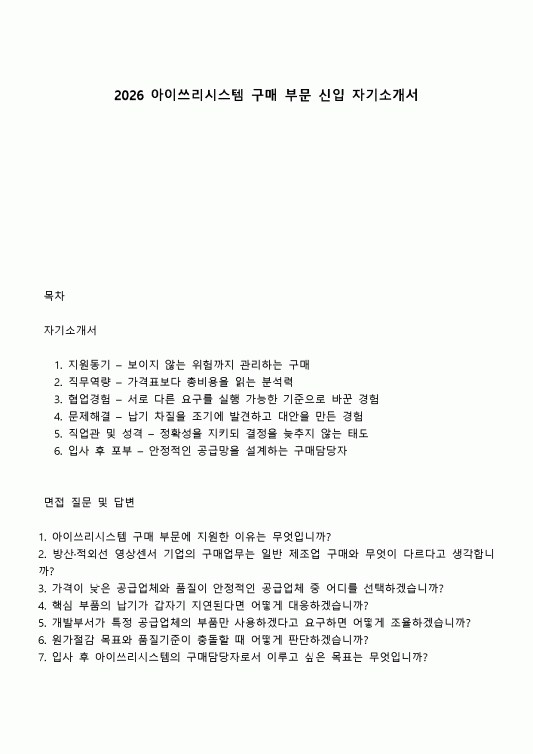 2026 아이쓰리시스템 구매 부문 신입 자기소개서