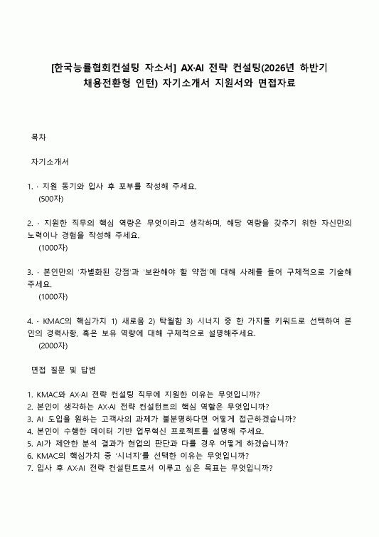 [한국능률협회컨설팅 자소서] AX·AI 전략 컨설팅(2026년 하반기 채용전환형 인턴) 자기소개서 지원서와 면접자료