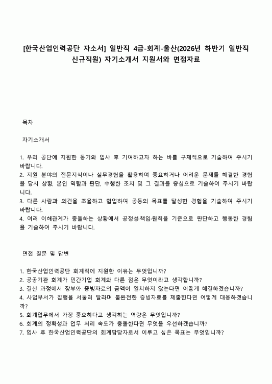 [한국산업인력공단 자소서] 일반직 4급-회계-울산(2026년 하반기 일반직 신규직원) 자기소개서 지원서와 면접자료