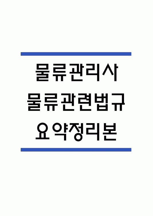 물류관리사 물류관련법규 내용요약정리본 - 물류관리사 물류관련법규 정리요약