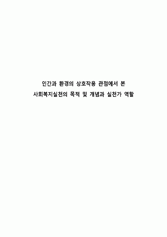 인간과 환경의 상호작용 관점에서 본 사회복지실천의 목적 및 개념과 실천가 역할