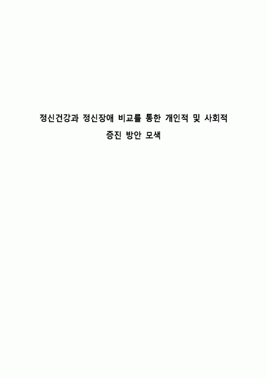 정신건강과 정신장애 비교를 통한 개인적 및 사회적 증진 방안 모색