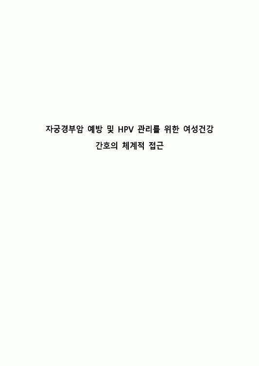 자궁경부암 예방 및 HPV 관리를 위한 여성건강 간호의 체계적 접근