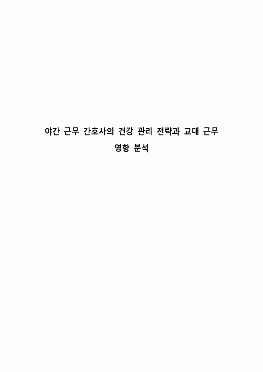 야간 근무 간호사의 건강 관리 전략과 교대 근무 영향 분석