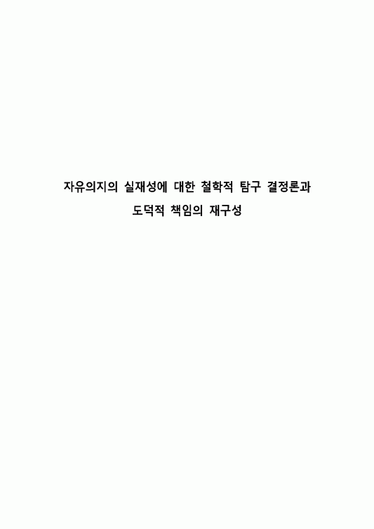 자유의지의 실재성에 대한 철학적 탐구 결정론과 도덕적 책임의 재구성