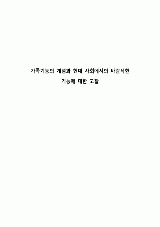가족기능의 개념과 현대 사회에서의 바람직한 기능에 대한 고찰