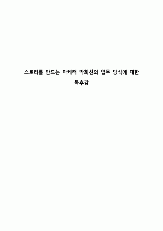 스토리를 만드는 마케터 박희선의 업무 방식에 대한 독후감