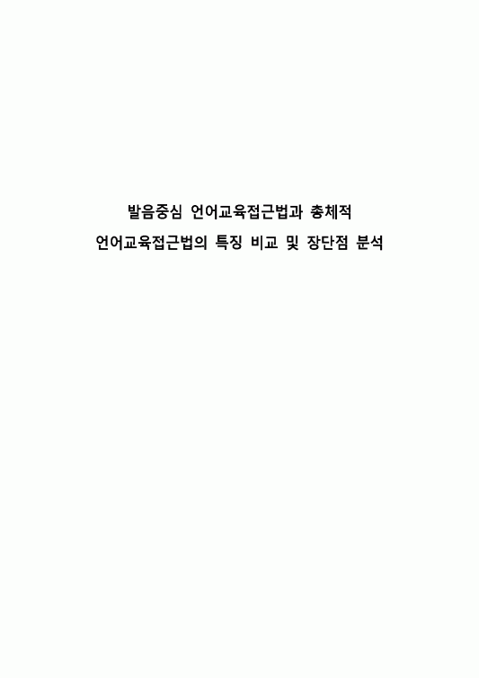 발음중심 언어교육접근법과 총체적 언어교육접근법의 특징 비교 및 장단점 분석