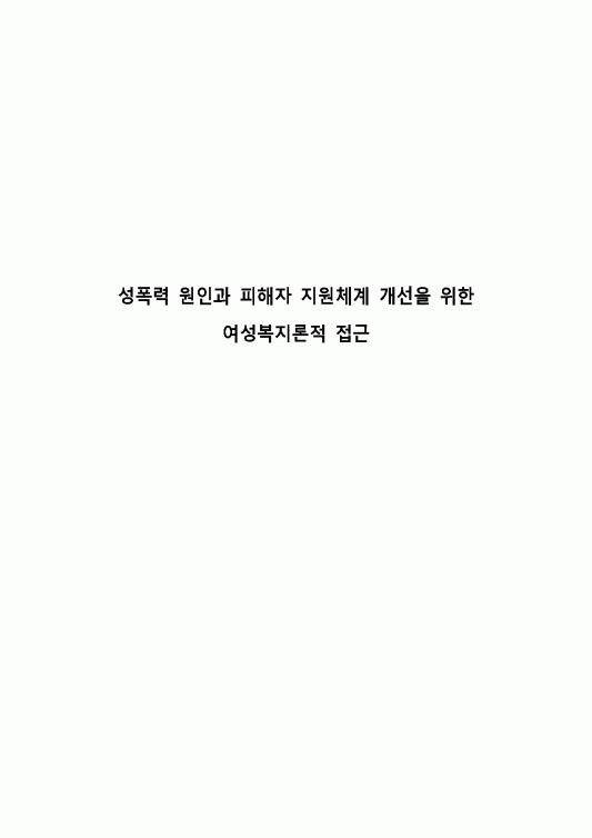 성폭력 원인과 피해자 지원체계 개선을 위한 여성복지론적 접근