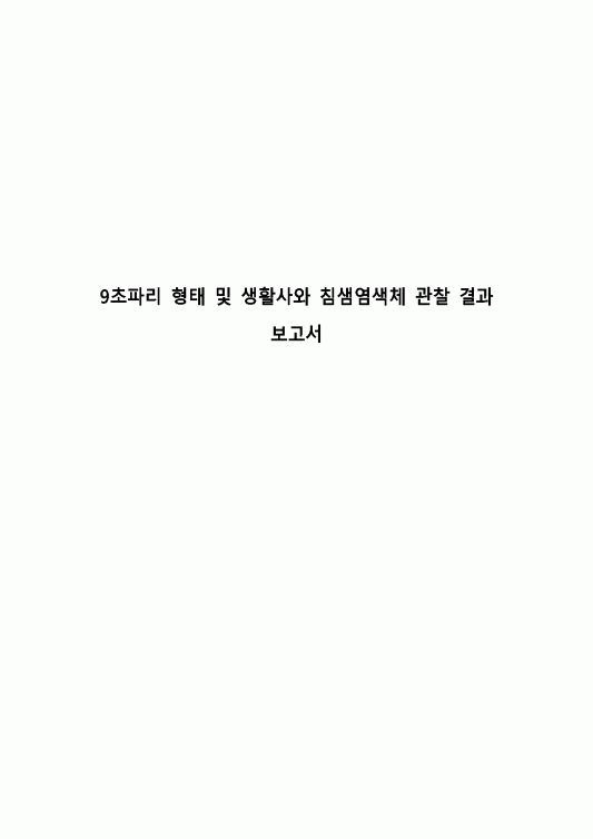 9초파리 형태 및 생활사와 침샘염색체 관찰 결과 보고서