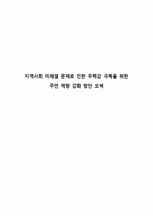 지역사회 미해결 문제로 인한 무력감 극복을 위한 주민 역량 강화 방안 모색